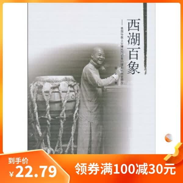 （） 西湖百象 :美国传教士甘博民国初年拍摄的杭州老照片9787209054072山东人民沈弘