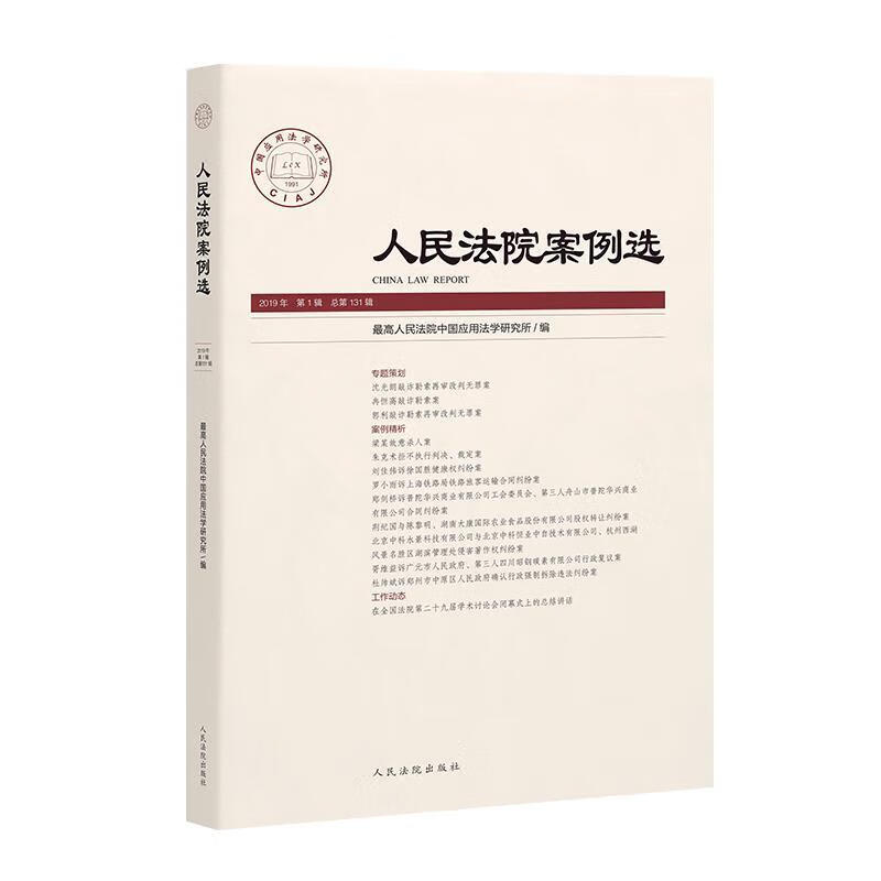 人民法院案例选2019年第1辑 中国应用法学研究所 著 人民法院出版社
