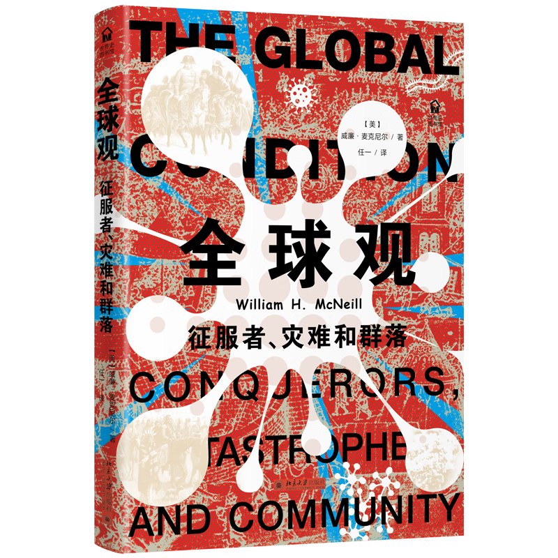 全球观:征服者、灾难和群落威廉·麦克尼尔大学出版社9787301334218 社会科学书籍