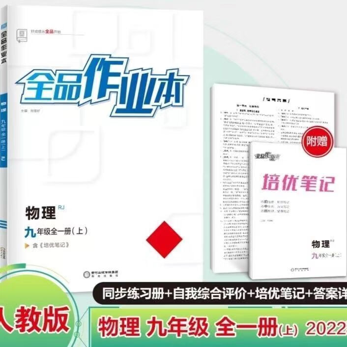 2022秋季全品作业本初三上册九年级物理人教版老师推荐同步练习册