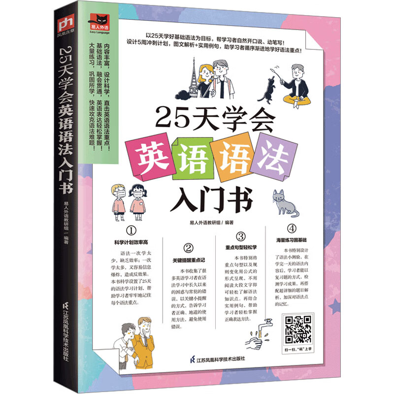 25天学会英语语法入门书 易人外语教研组 编 书籍 图书