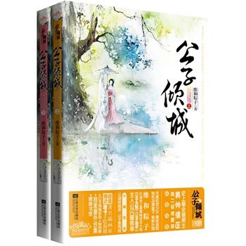 公子倾城上