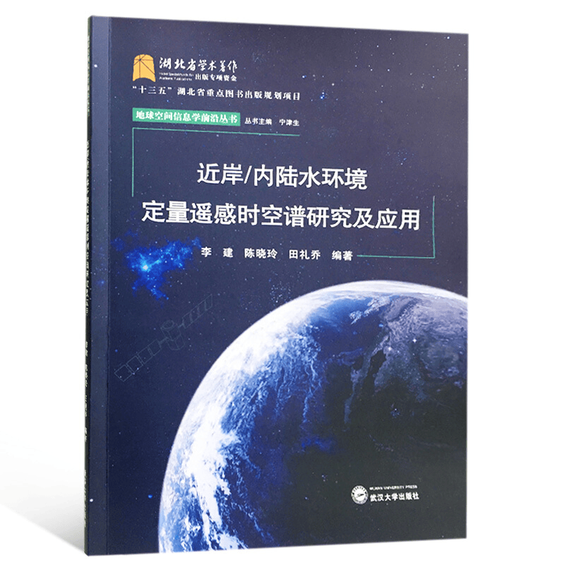 近岸/内陆水环境定量遥感时空谱研究及应用  武汉大学出版社