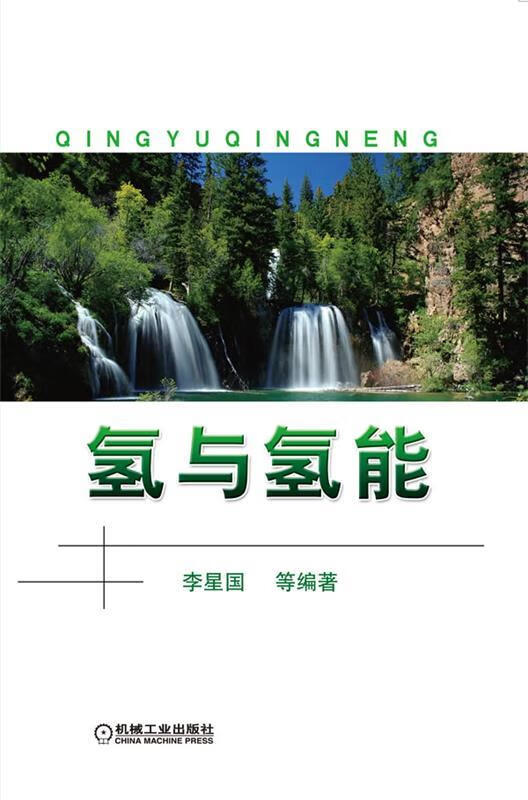 氢与氢能 李星国 等【书】