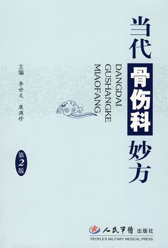 当代骨伤科妙方