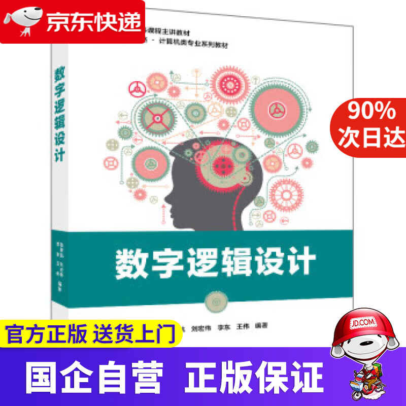 数字逻辑设计 张彦航 9787121441240 电子工业出版社