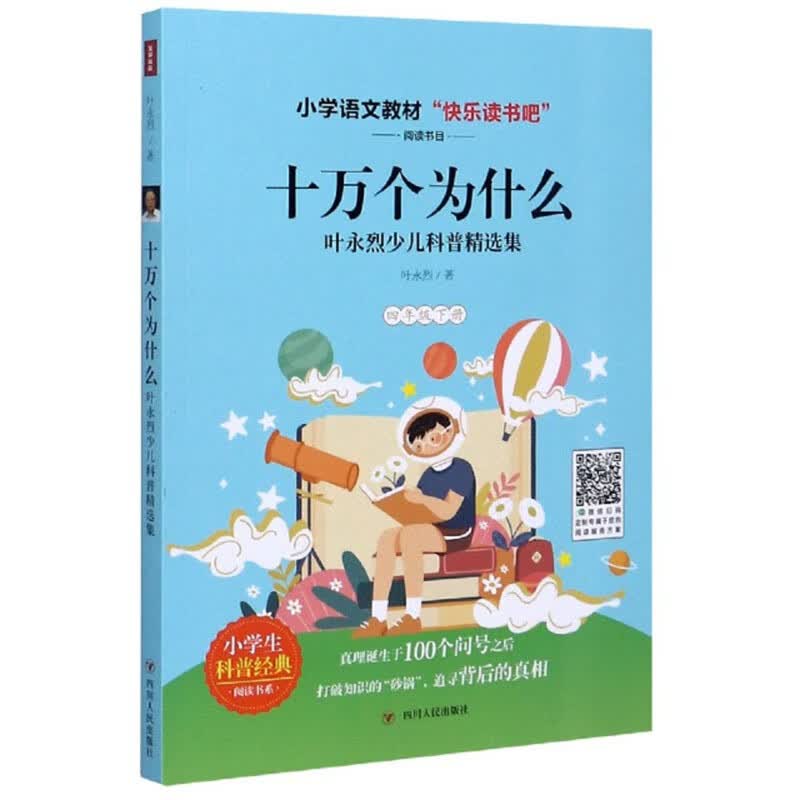 十万个为什么：叶永烈少儿科普精选集(四年级下册)