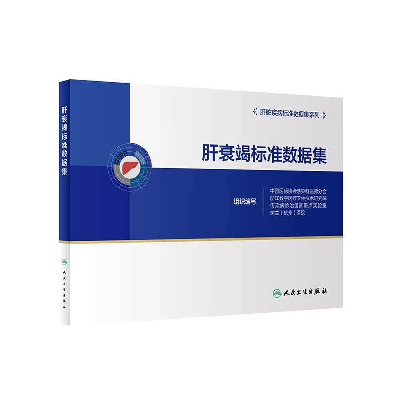 肝衰竭标准数据集 2023年1月参考书 9787117341202