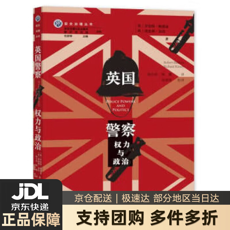 【 送货上门】英国警察：权力与政治
