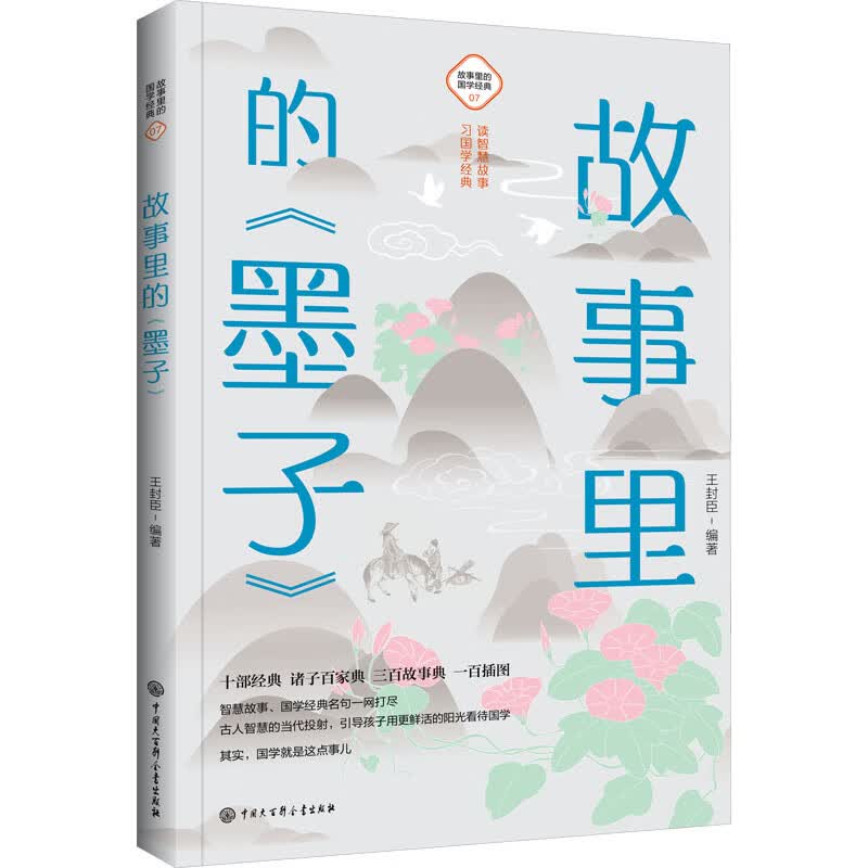 故事里的《墨子》 王封臣 编 书籍 图书