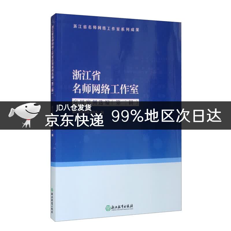 浙江省名师网络工作室应用案例选编（第二辑）