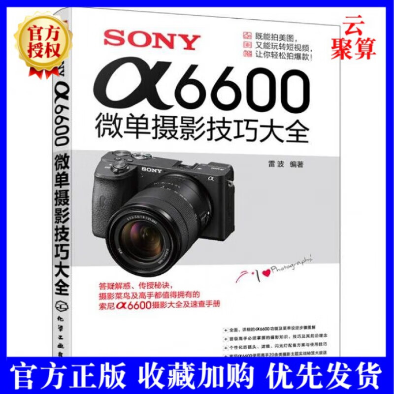 2022新书 SONYα6600微单摄影技巧大全 SONY α6600摄影师使用操作技巧大全 索尼α