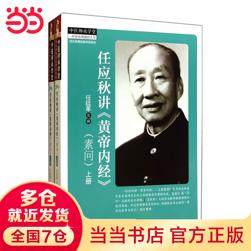 任应秋讲《黄帝内经》 素问---上下册