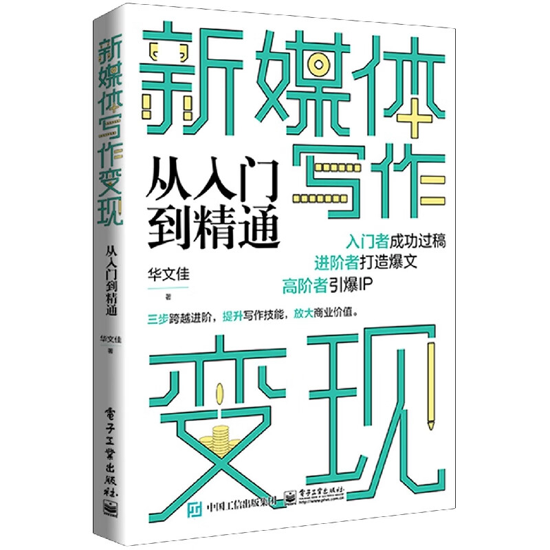 新媒体写作变现从入门到精通