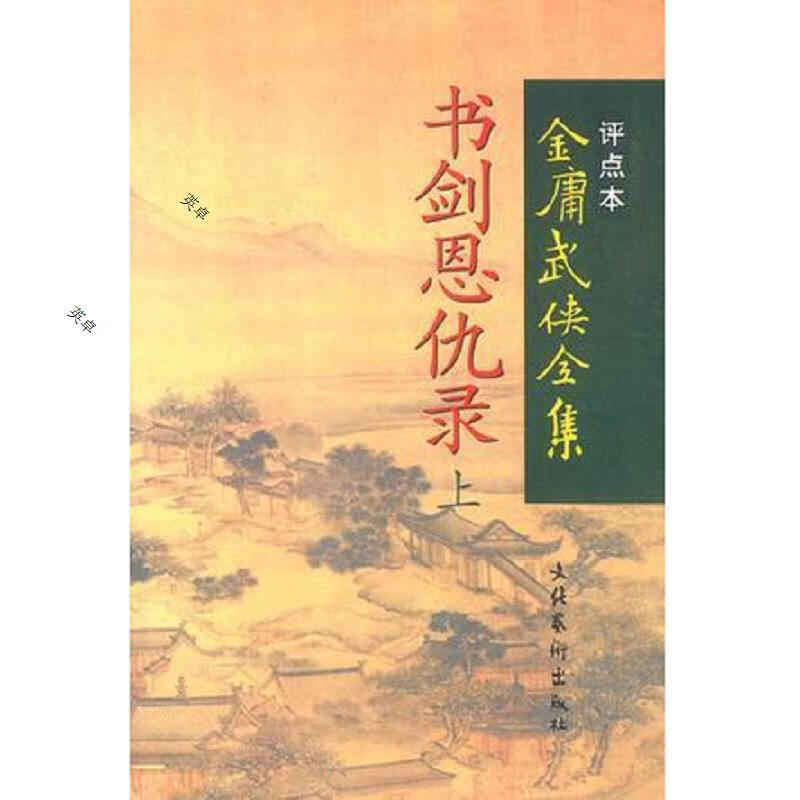 书剑恩仇录(上下)