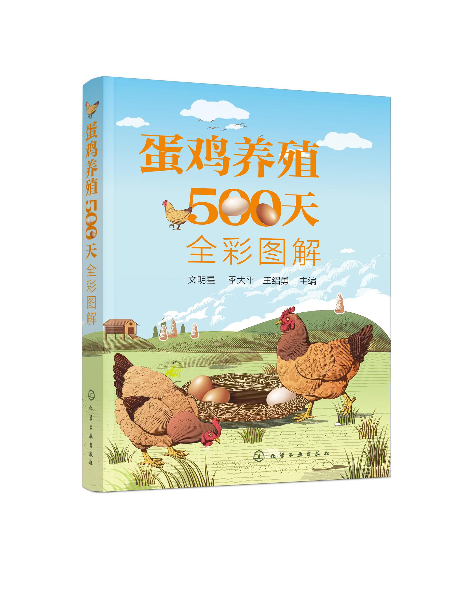 蛋鸡养殖500天全彩图解