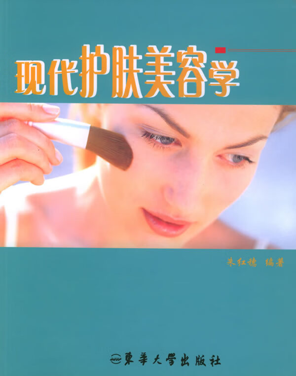 现代护肤美容学 朱红穗 编著
