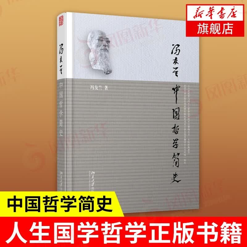 中国哲学简史 读北大 中国著名哲学家冯友兰著 北京大学出版社 书籍
