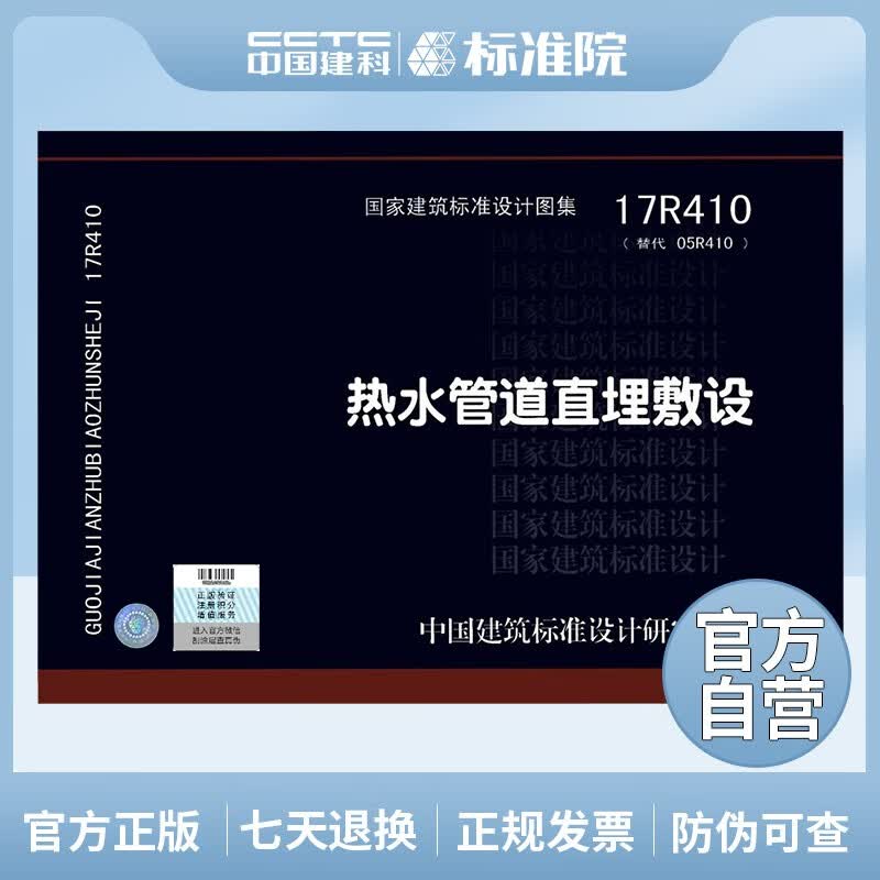 国标图集17R410:热水管道直埋敷设