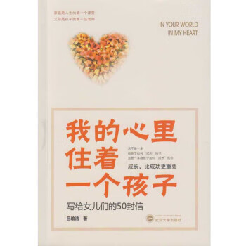 我的心里住着一个孩子:写给女儿们的50封信 吕瑜洁 著 武汉大学出版社