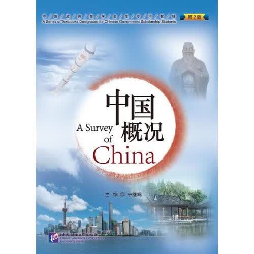 中国概况（第2版）【精选】