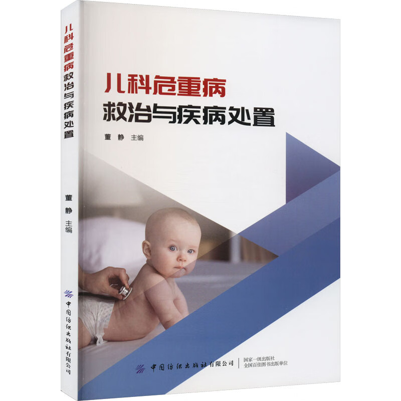 儿科危重病救治与疾病处置 董静 编 书籍 图书