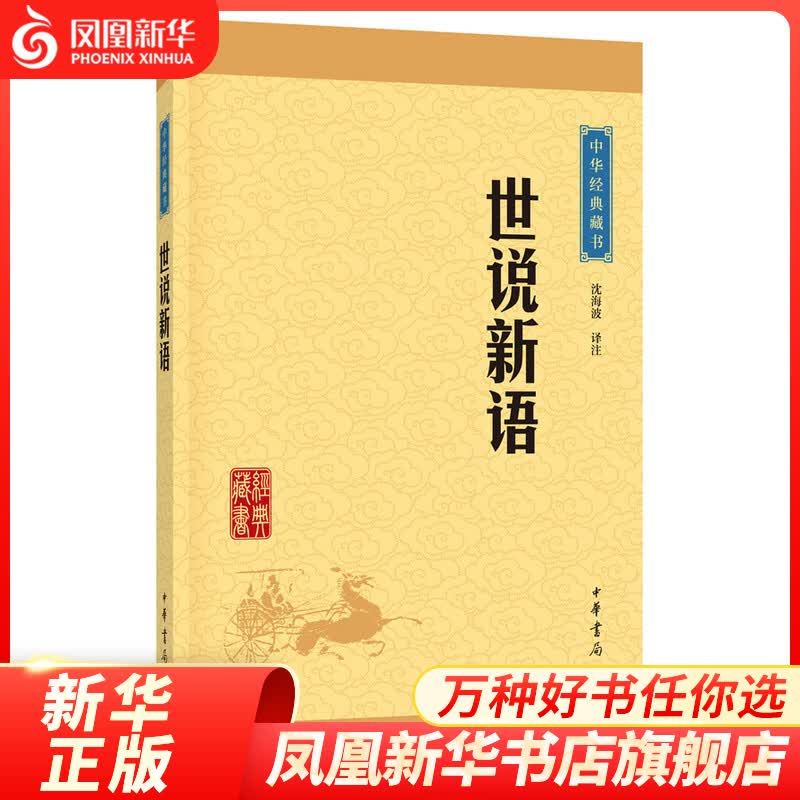 世说新语 沈海波 译 国学 古籍 国学普及读物 中华书局 凤凰旗舰店
