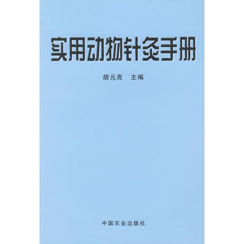 【书】实用动物针灸手册