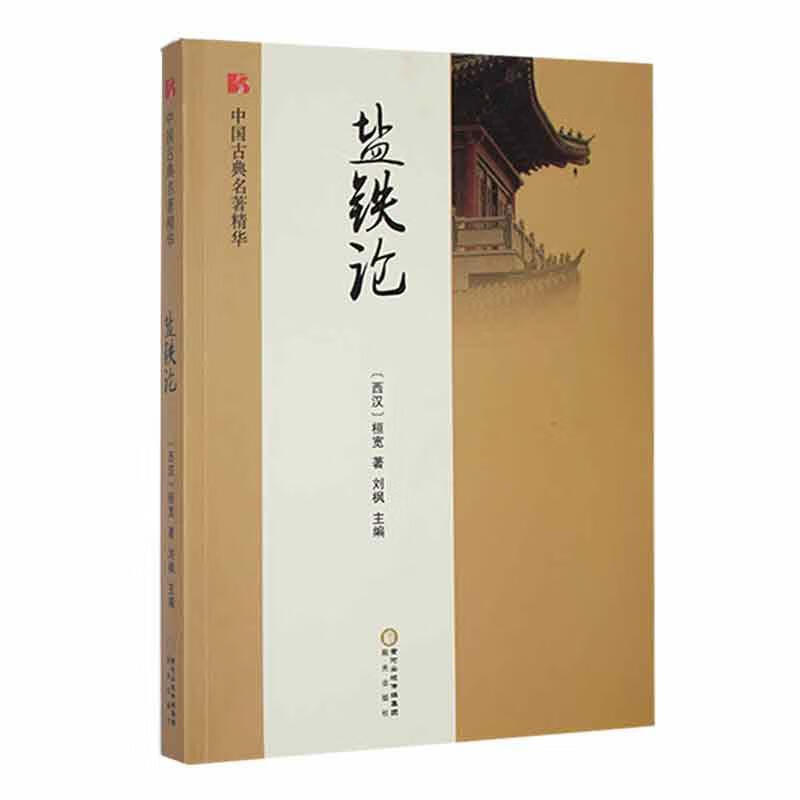 盐铁论 桓宽 9787552528886