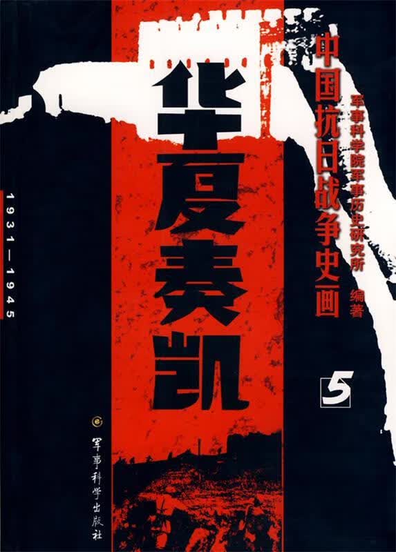 中国抗日战争史画第5卷—华夏奏凯