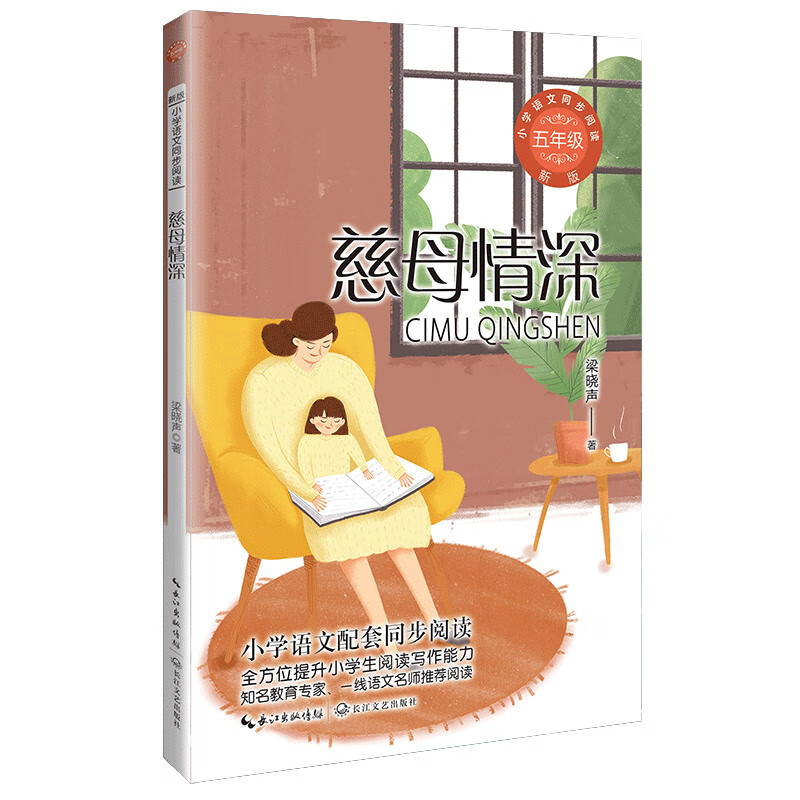 慈母情深：小学语文同步阅读书系（五年级上册）