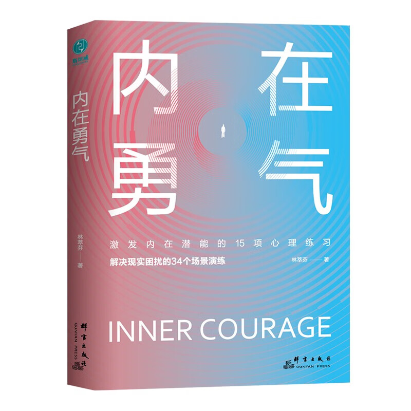 内在勇气：激发内在潜能的15项心理练习