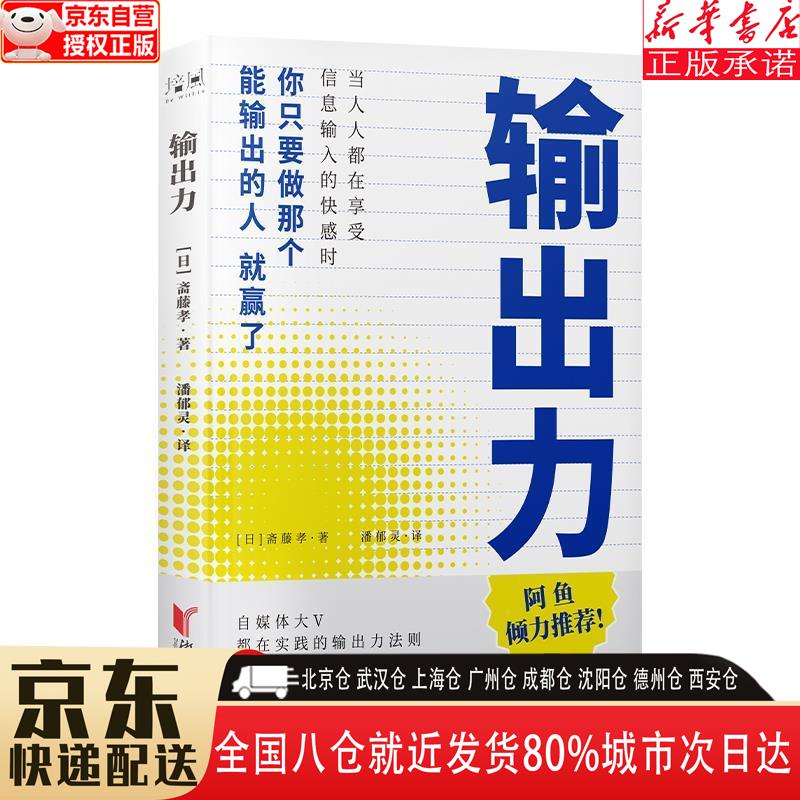 【全新】输出力 [日]斋藤孝 浙江文艺出版社