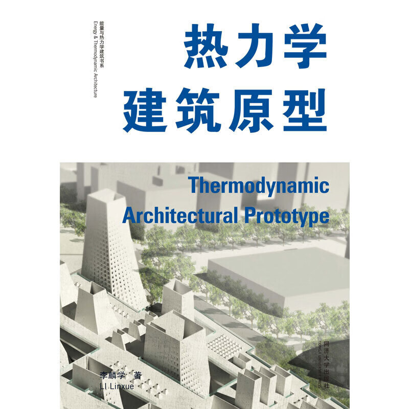 热力学建筑原型【好书】