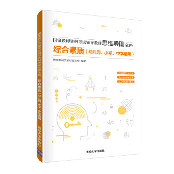 国家教师资格考试辅导教材思维导图全解:综合素质