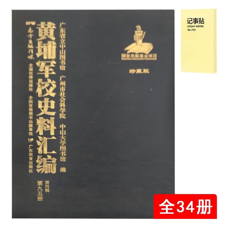 黄埔军校史料汇编（第四辑）（全34册）+记事便签1本