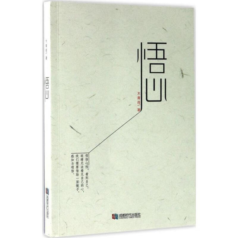 悟心