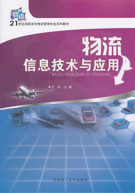物流信息技术与应用