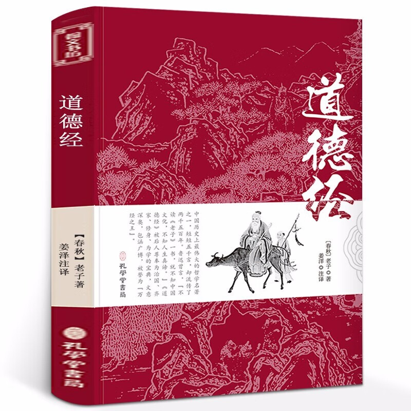 道德经 原著老子无删减 文白对照原文译文注释题解 老子道德经中国古典文学名著经典哲学国学