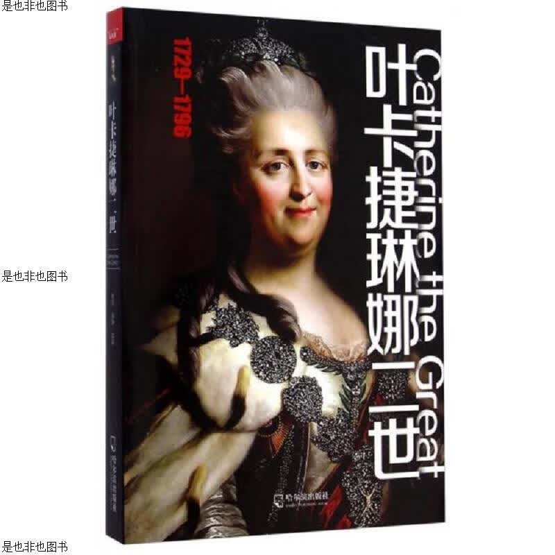 叶卡捷琳娜二世(1729-1796)