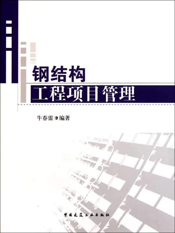 钢结构工程项目管理