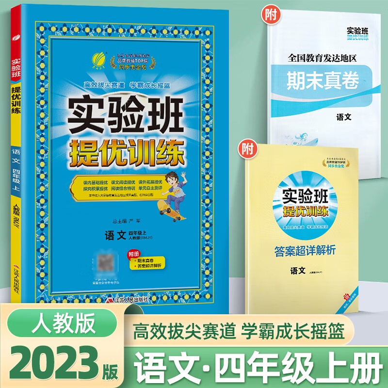 2023秋新版实验班提优训练四年级上册语文数学英语人教苏教版江苏版同步练习册一课一练天天练 23秋】语文 人教版