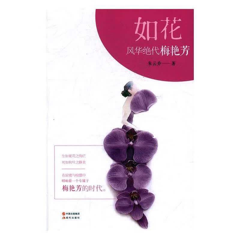 如花:风华绝代梅艳芳 朱云乔 现代出版社