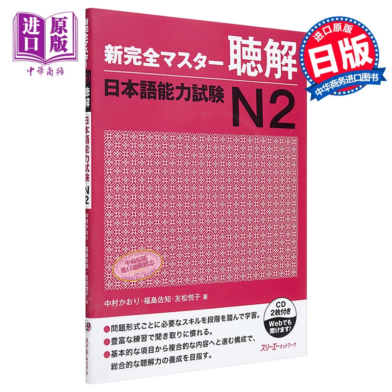 新完全掌握 听力 日语能力考试N2 日文原版 新完全マスター聴解 日本語能力試験N2