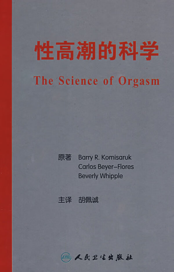性医学丛书系列·性高潮的科学 胡佩诚主译 9787117105101