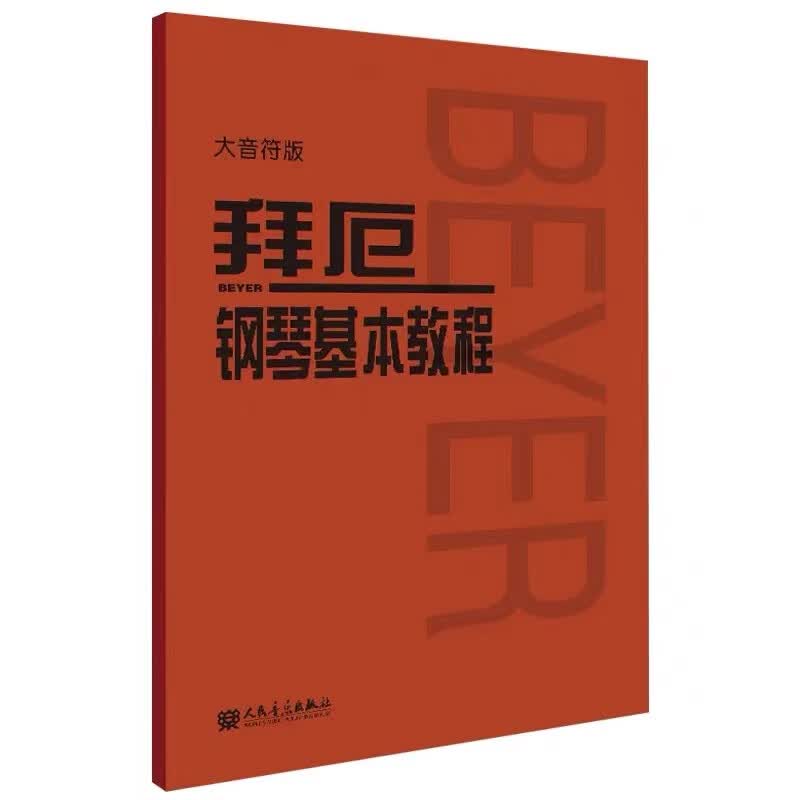 钢琴书哈农钢琴练指法拜厄钢琴基本教程车尔尼钢琴初步教程作品599三本合售钢琴书初学钢琴练习曲大音符拜厄哈农599 大音符拜厄