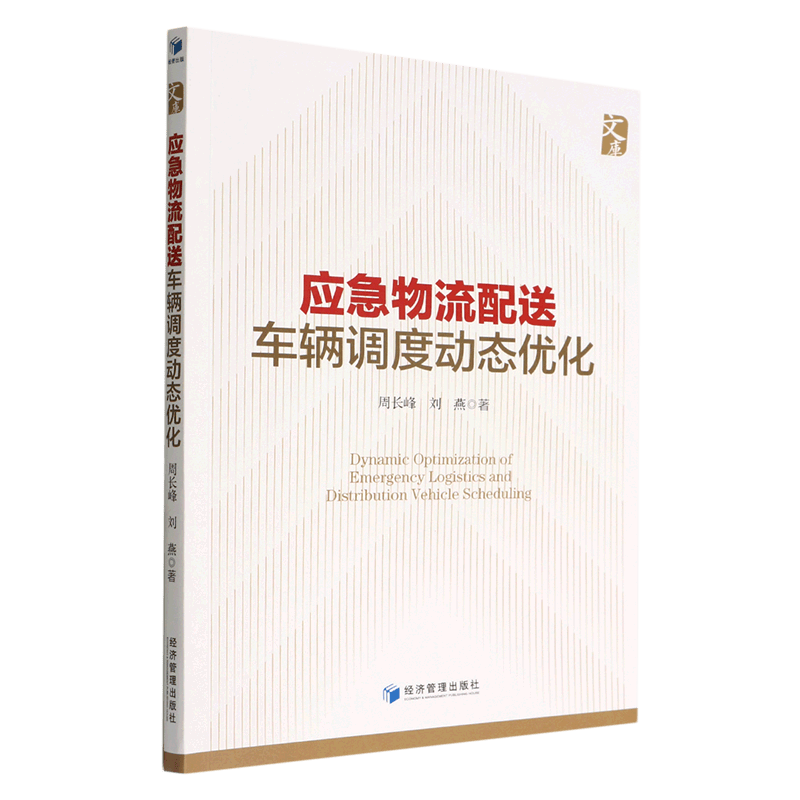 应急物流配送车辆调度动态优化