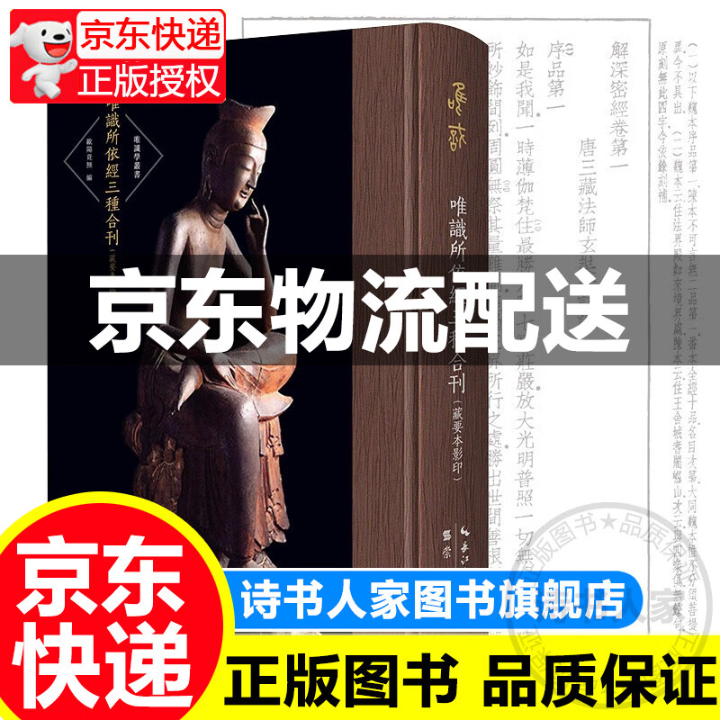 唯识所依经三种合刊（藏要本影印）-解深密经、楞伽经、大乘密严经-唯识(第五辑)
