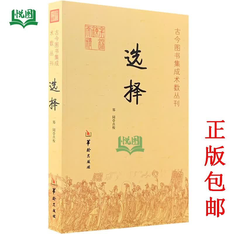 包邮】选择古今图书集成术数丛刊选择郑同点校清陈梦雷辑华龄出版社9787801784926