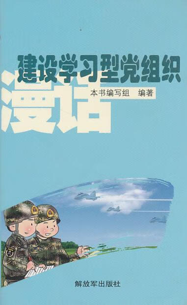 建设学习型党组织漫话 《建设学习型党组织漫画》编写组编【书】